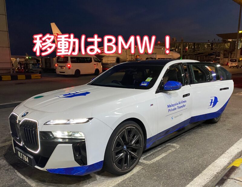 【KLIA】移動はBMW！マレーシア航空ゴールデンラウンジ体験記 - 旅とアロマ