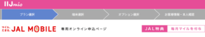 【JALモバイル】IIJmioのメリットとデメリット - 旅とアロマ