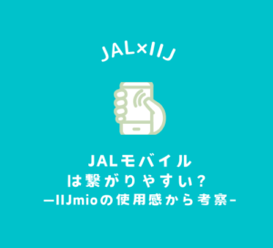 【JALモバイル】IIJmioのメリットとデメリット - 旅とアロマ